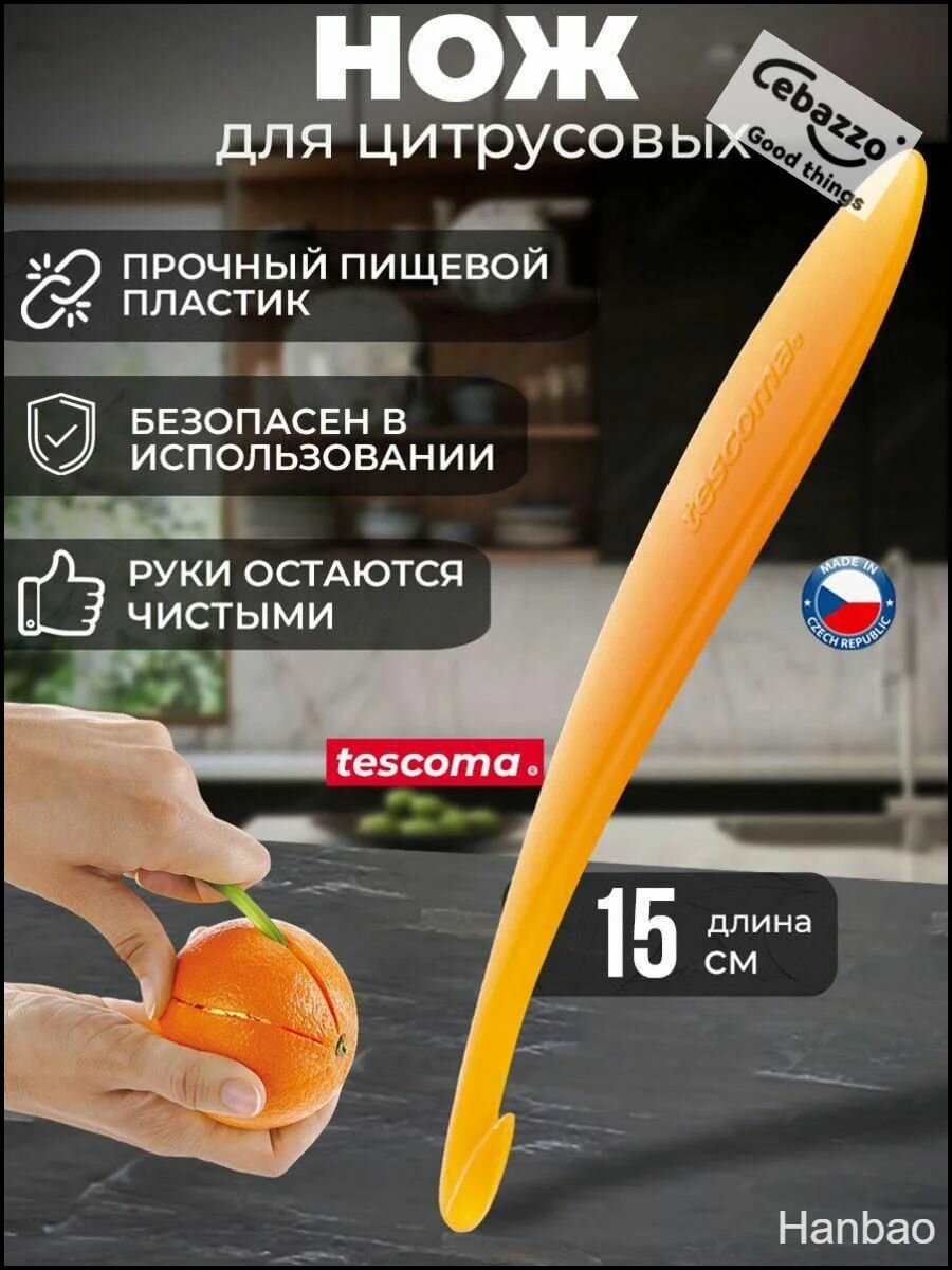 Кухонный нож для очистки апельсинов Tescoma Presto