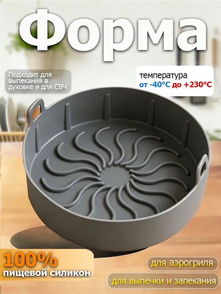Силиконовая форма для аэрогриля