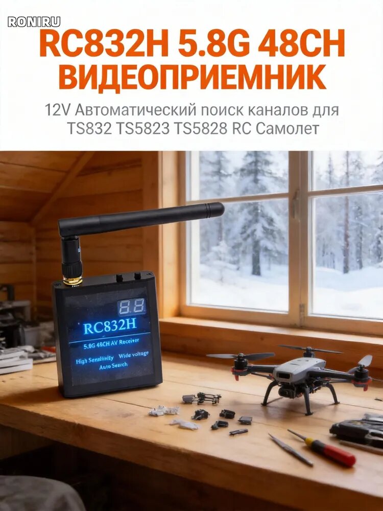 RC832H 5.8G видеоприемник, 48 каналов и автоматический поиск каналов для TS832 TS5823 TS5828 RC самолета 12V