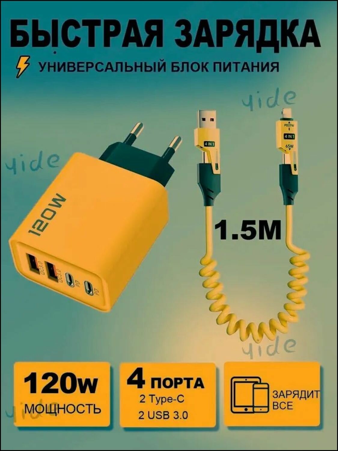 Зарядное устройство в горчичном цвете
