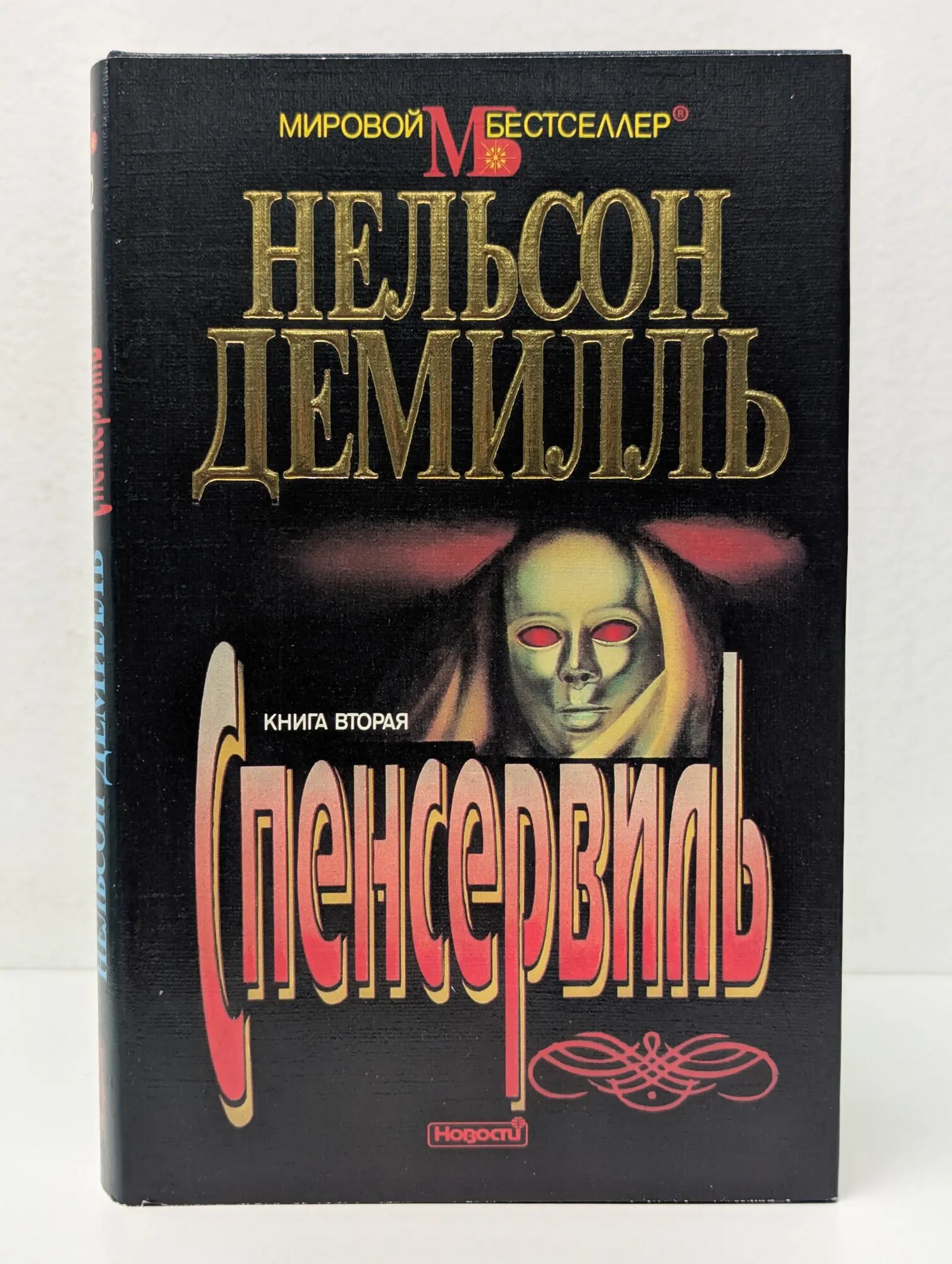 Спенсервиль. Книга 2 ДеМилль Нельсон 1997