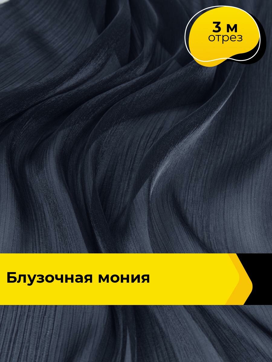 Ткань для шитья и рукоделия Блузочная крэш "Мония", отрез 3 м * 155 см, цвет синий
