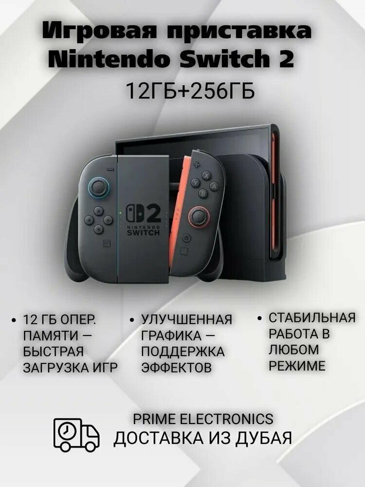 Игровая приставка Nintendo Switch 2 256 ГБ