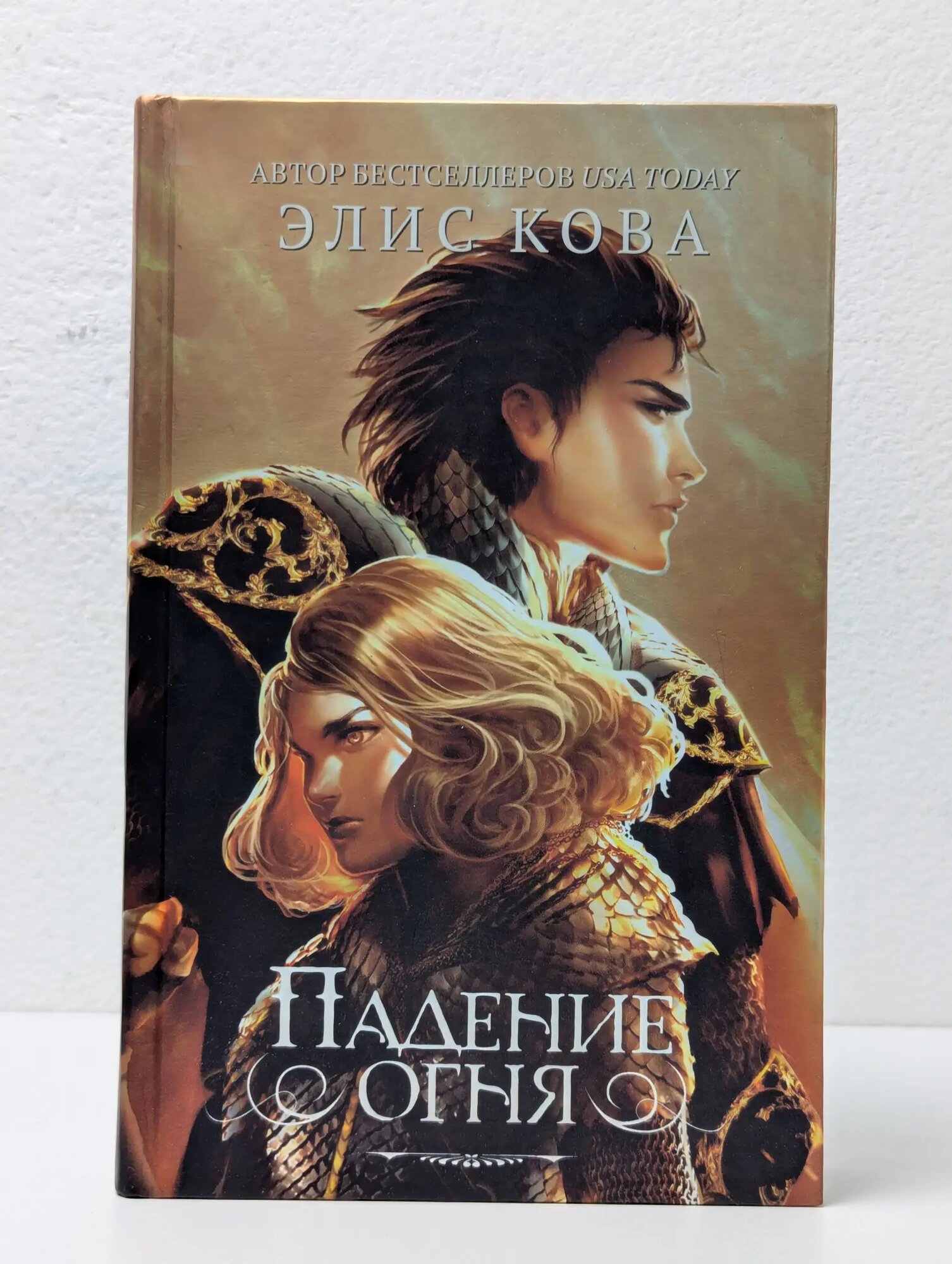 Падение огня Кова Элис 2020