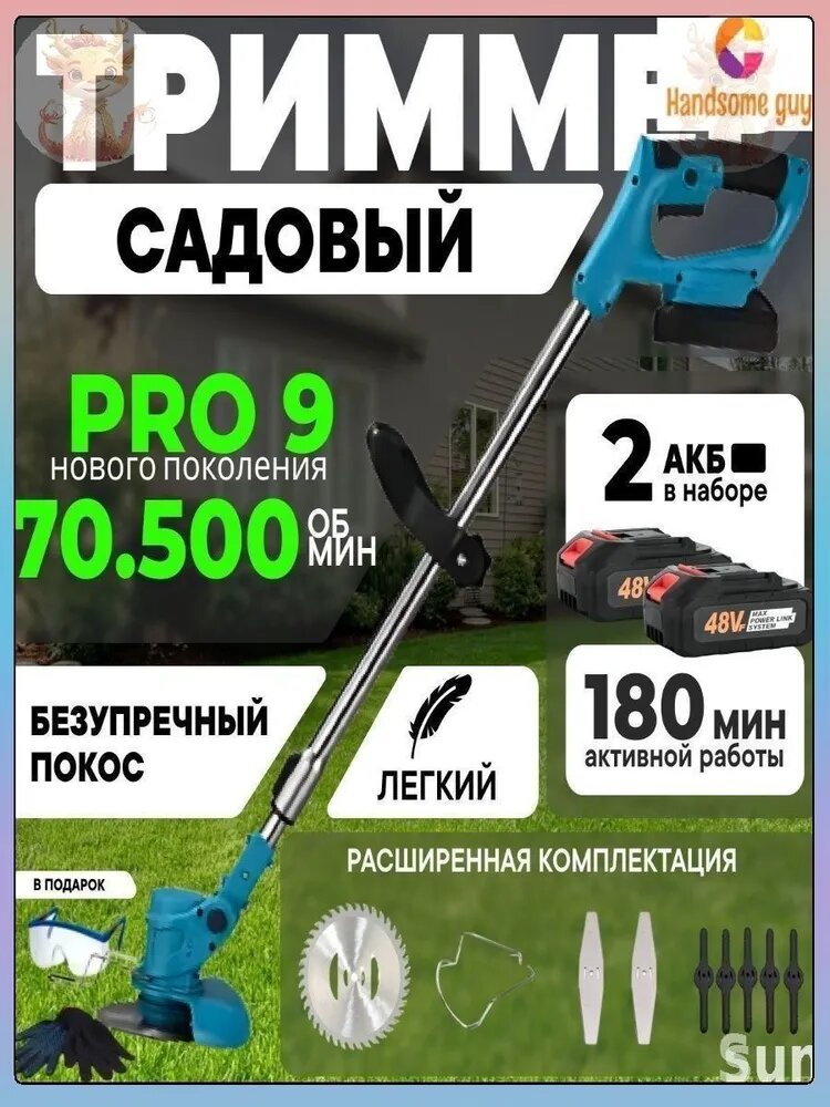 Садовый триммер PRO 9, аккумуляторный, для травы, 2 АКБ в комплекте, расширенная комплектация