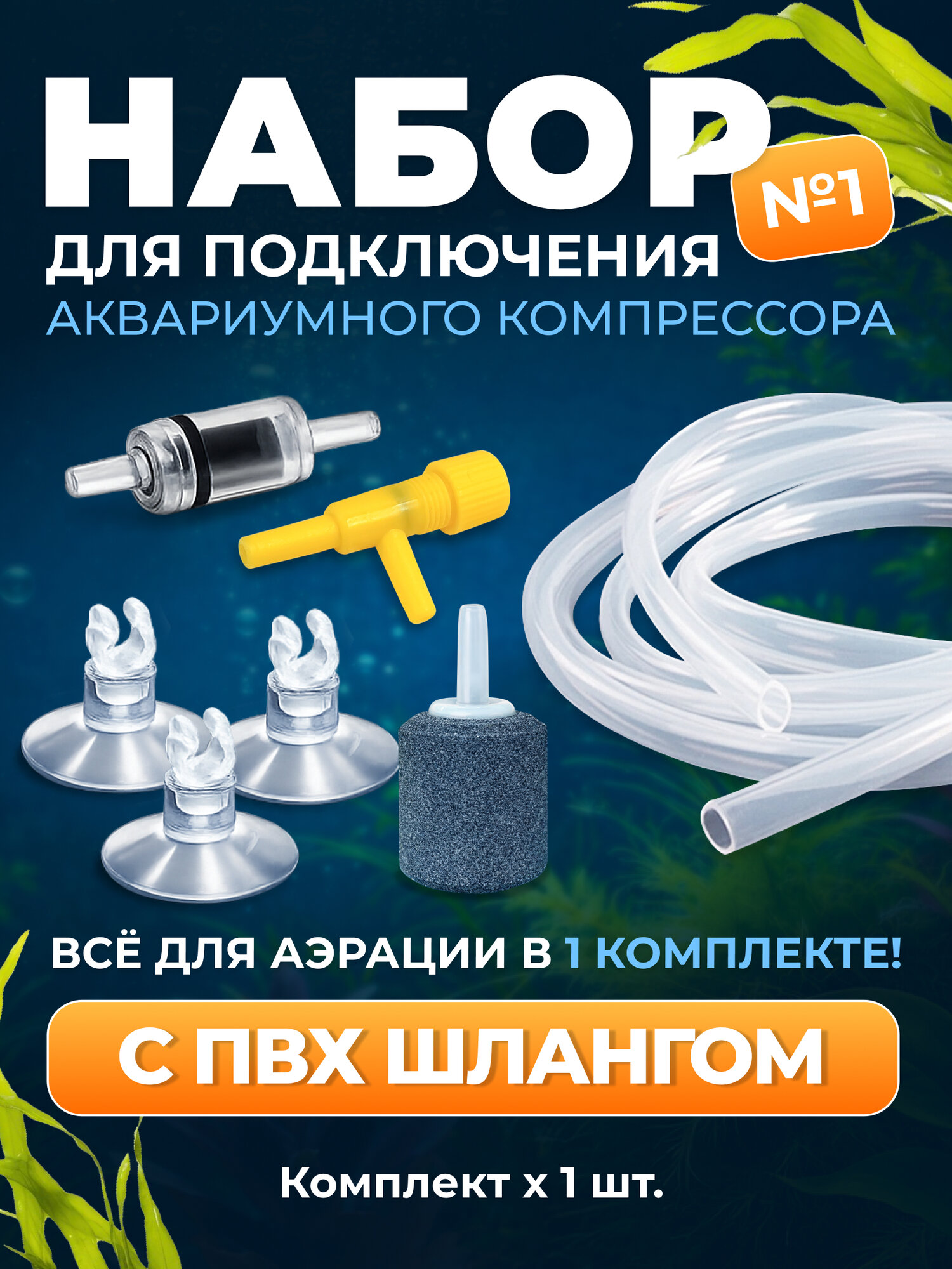 Набор для подключения аквариумного компрессора 1шт. шланг ПВХ 1.5 метра (4мм). Аксессуары для подключения