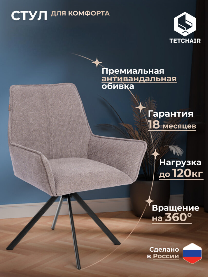 Кресло обеденное мягкое поворотное TetChair, опора 360°, велюр/букле, бежевый