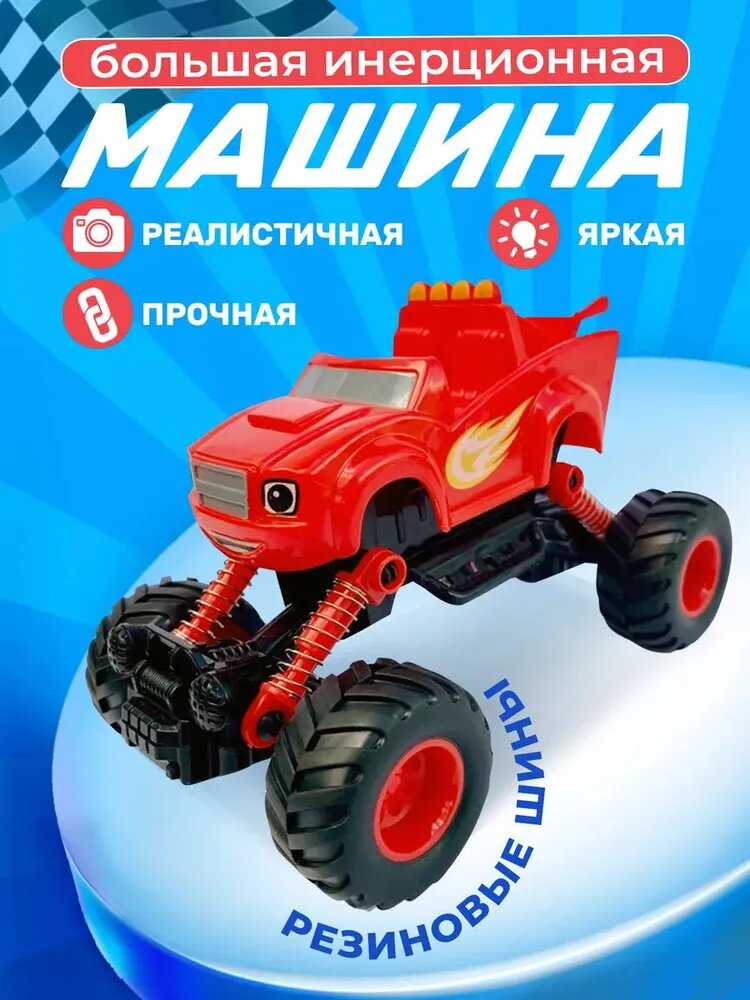 Вспыш инерционная детская машинка монстр-трак большая реалистичная резиновые шины для детей