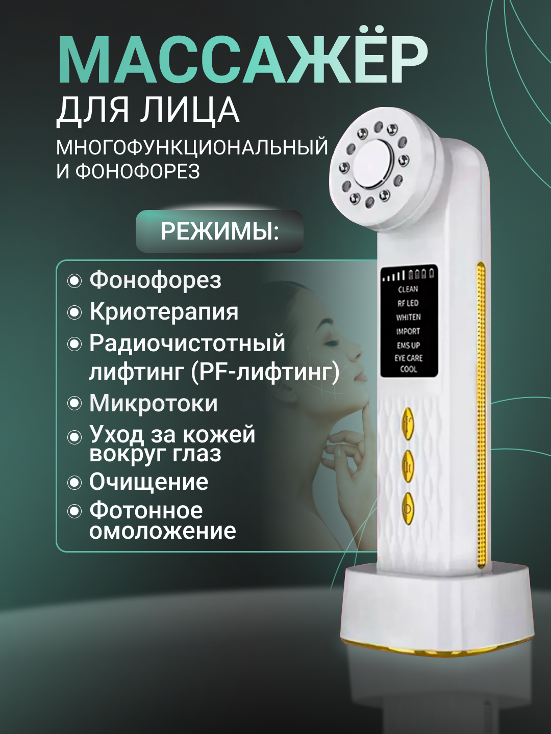 Микротоковый массажер для омоложения лица, RF(Рф) лифтинг, Фонофорез EMS LED, Криотерапия