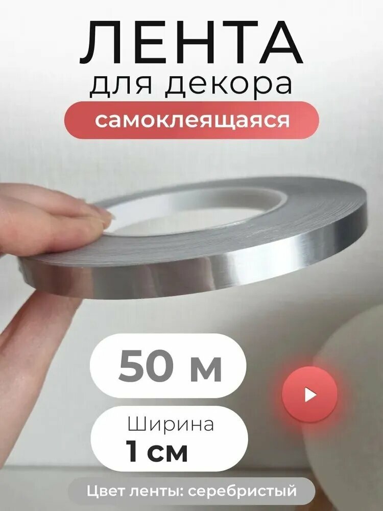 50m Интерьерная наклейка лента полоса самоклеящаяся для декора