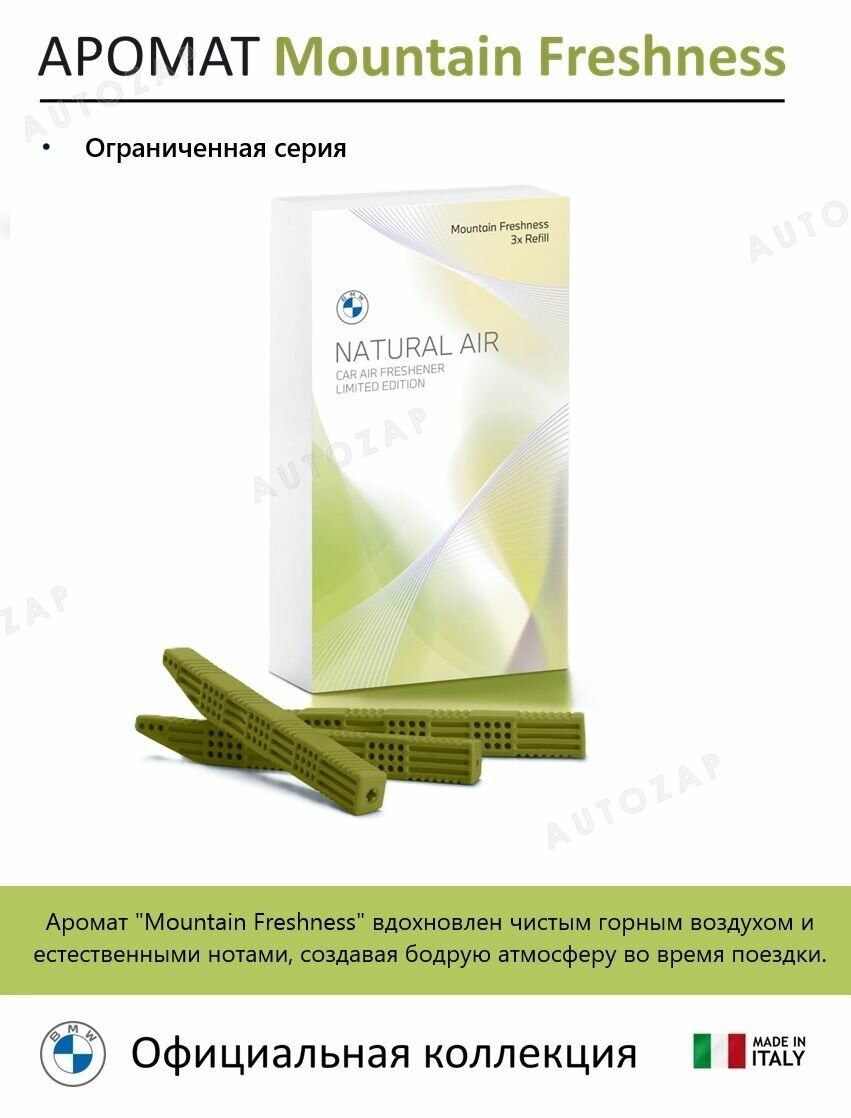 Ароматизатор BMW Natural Air (Mountain Freshness) (3 сменных картриджа)