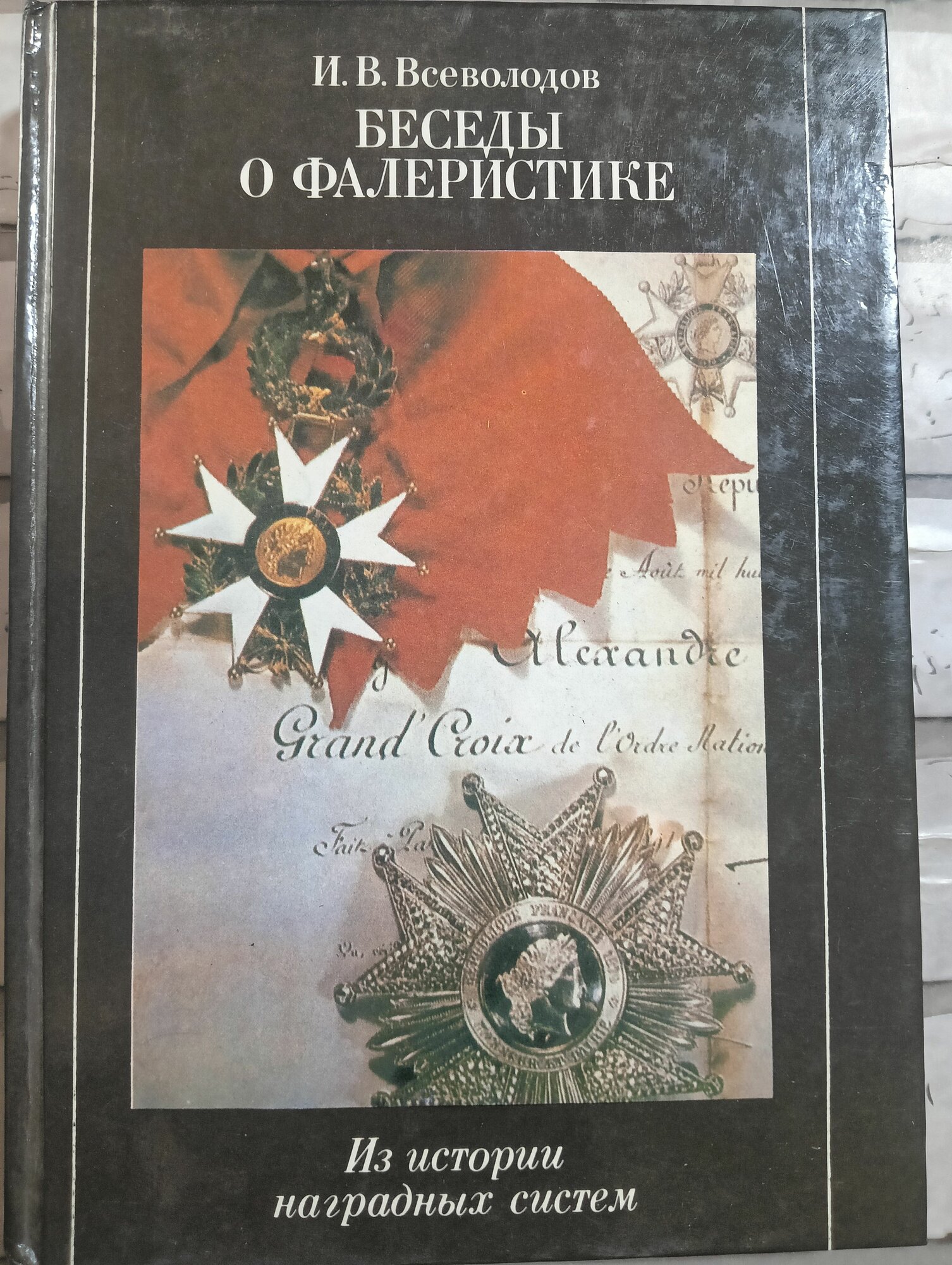 Беседы о фалеристике. Из истории наградных систем. 1990 г.