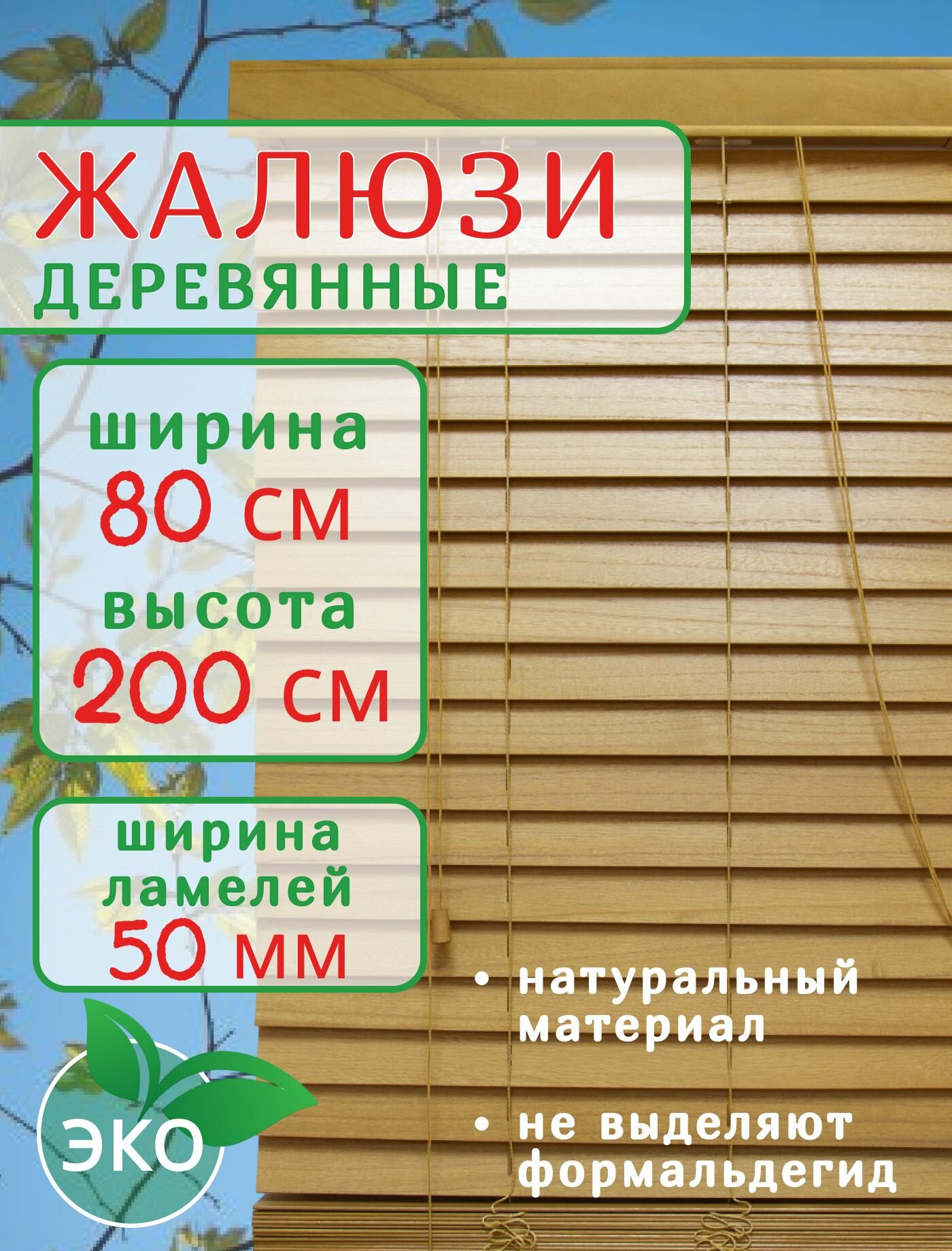 Жалюзи деревянные на окна 80 см натуральное дерево, ламели 50 мм, карниз в комплекте