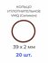 Кольцо уплотнительное 39х43х2 VMQ50 силикон 20 шт.