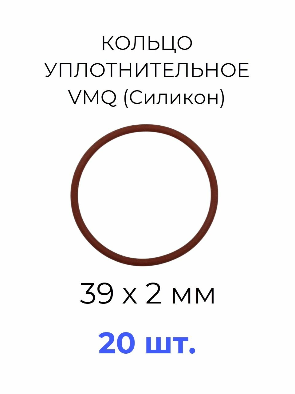 Кольцо уплотнительное 39х43х2 VMQ50 силикон 20 шт.