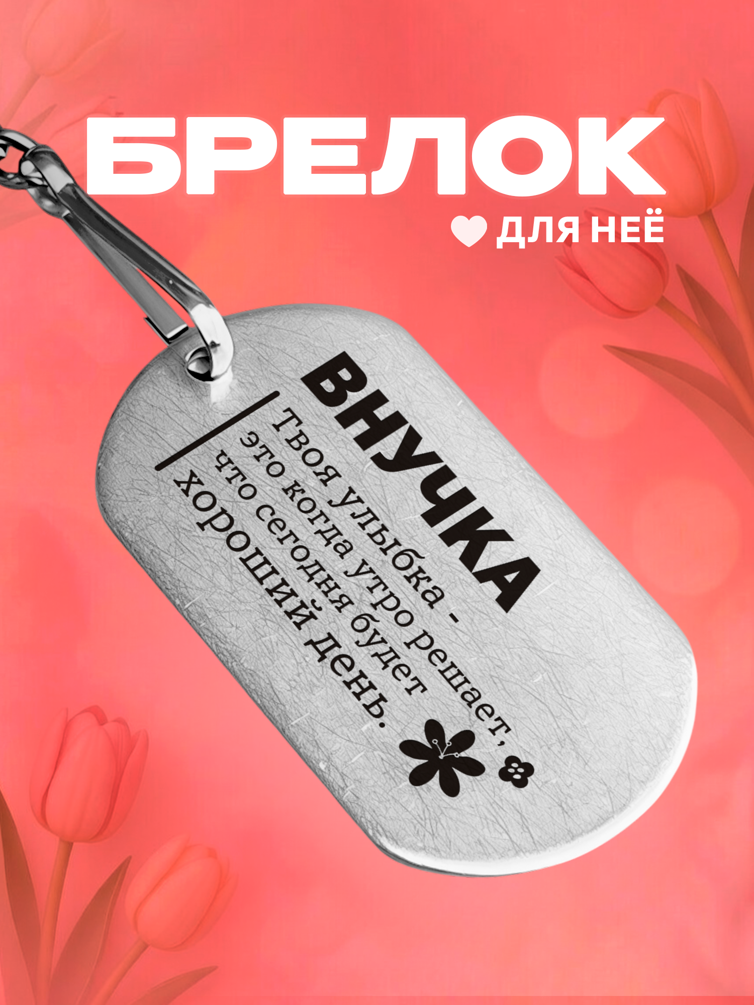Брелок IREVIVE