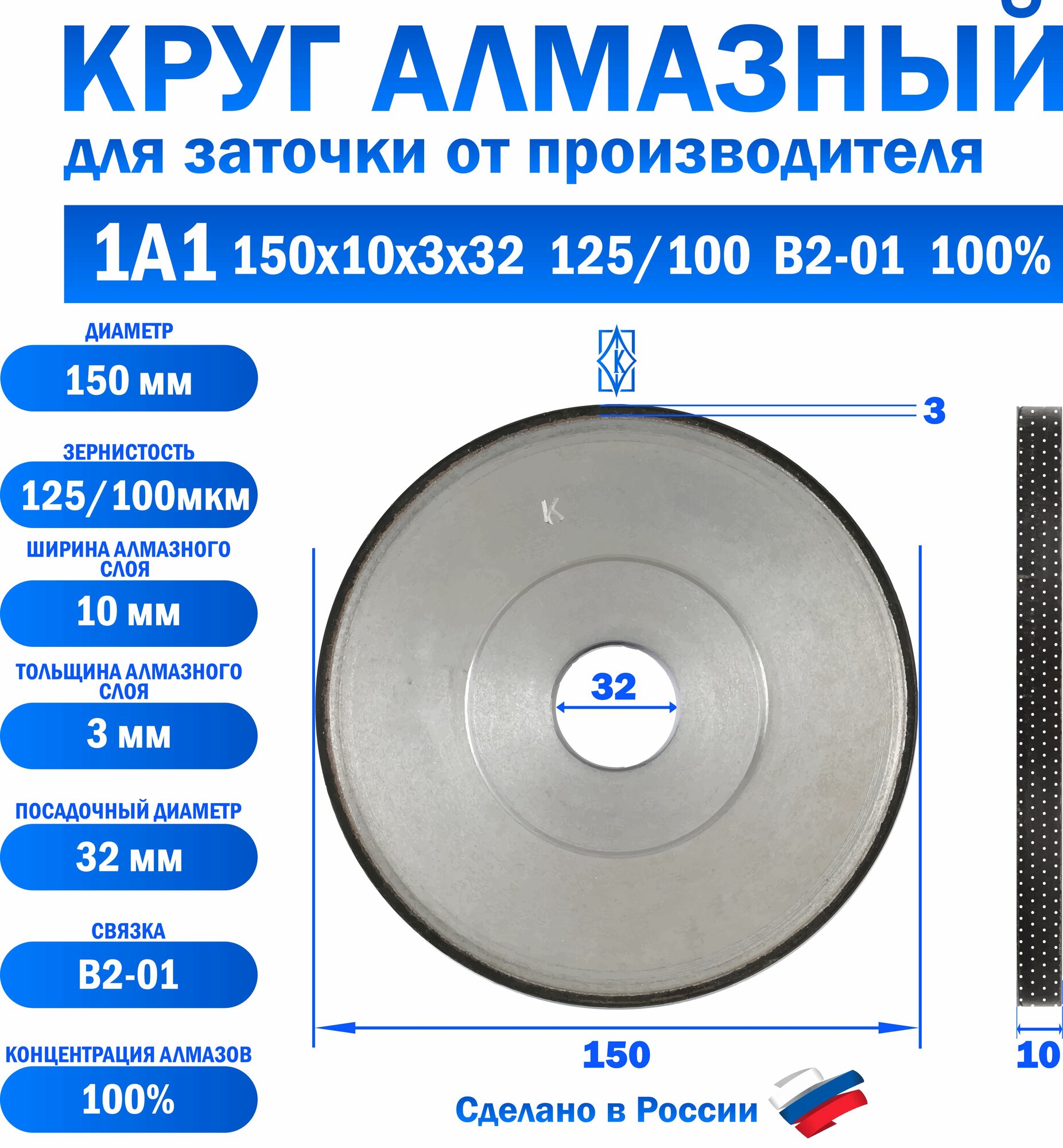 Круг алмазный шлифовальный КристАл Лтд 1А1 (150х10х3х32мм) 125/100 АС6 В2-01 100%