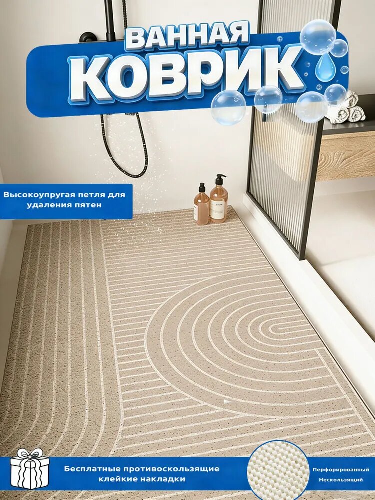 Коврик для ванной 120x150 см нескользящий ПВХ для ванной комнаты бежевый