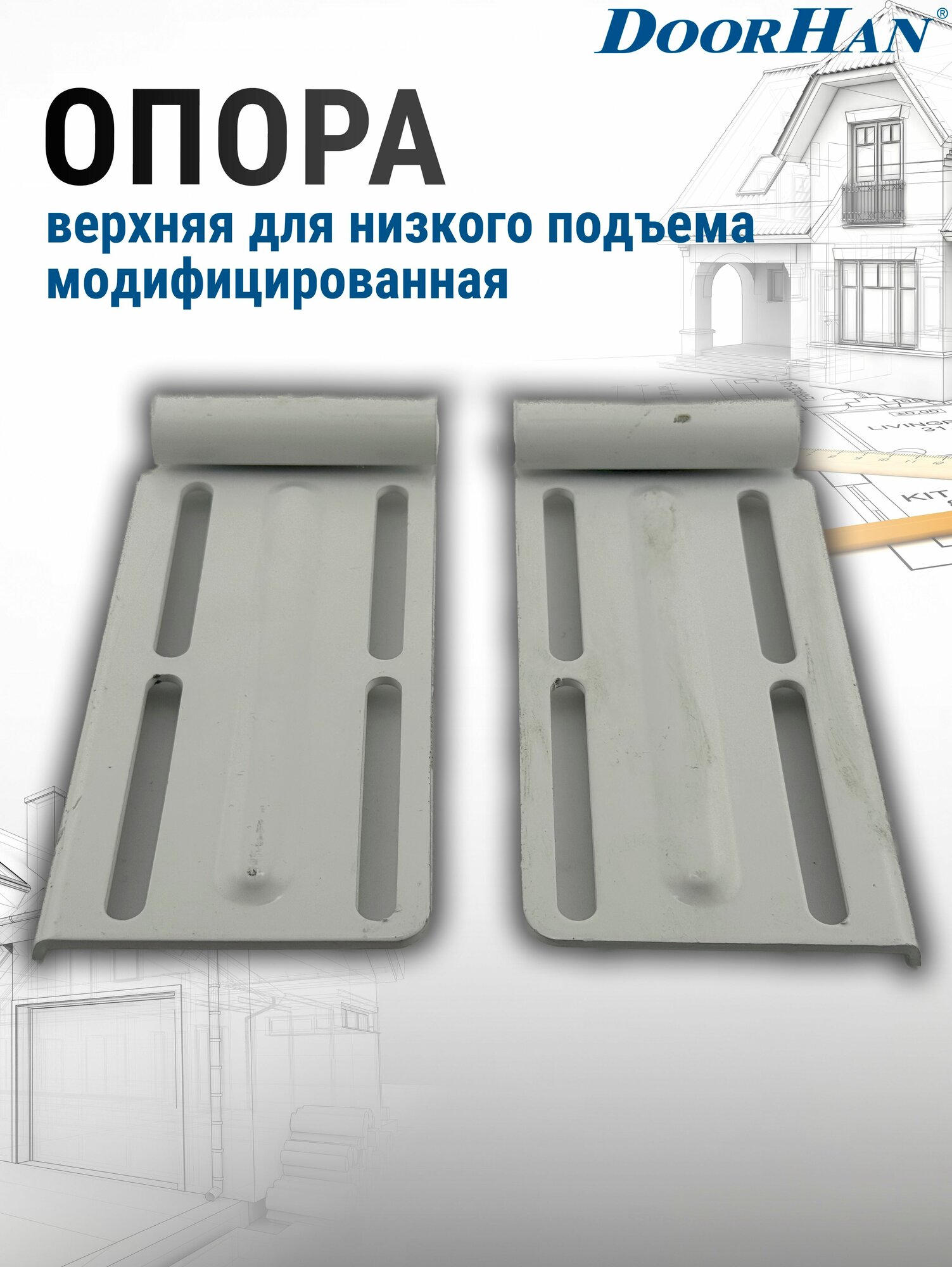 Верхняя опора для низкого подъема секционных ворот DoorHan (пара: левая и правая)