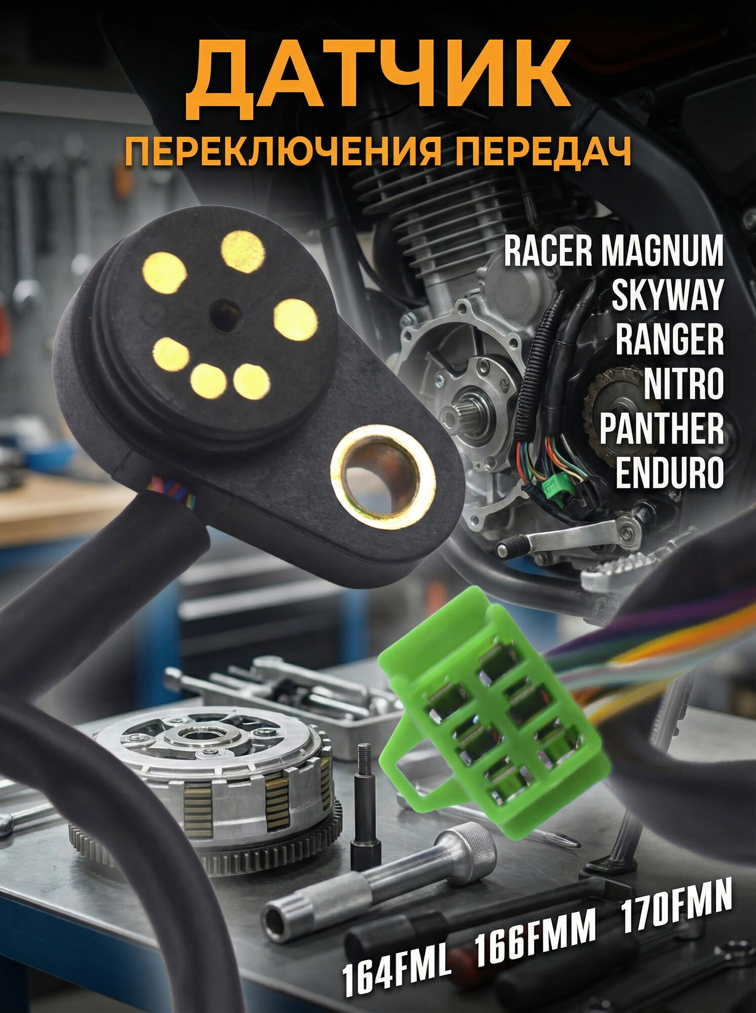 Датчик переключения передач 164FML/166FMM/170FMN для мотоциклов Racer (RC200/RC250/RC300), 6-контактный, провод 510 мм