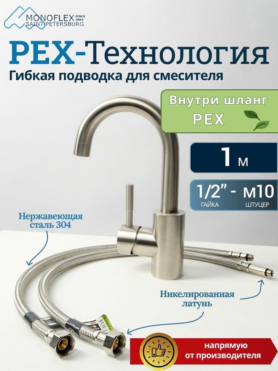 Гибкая подводка для смесителя 100см, М-10 MONOFLEX Pex-Технология, длина 1м, 2шт/уп