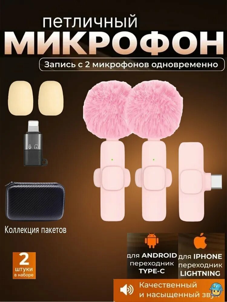 Микрофон для мобильного устройства микрофон петлиЧный беспроводной, айфон/айпад/андроид для подкастов, записи видео, кристально чистый звук, розовый