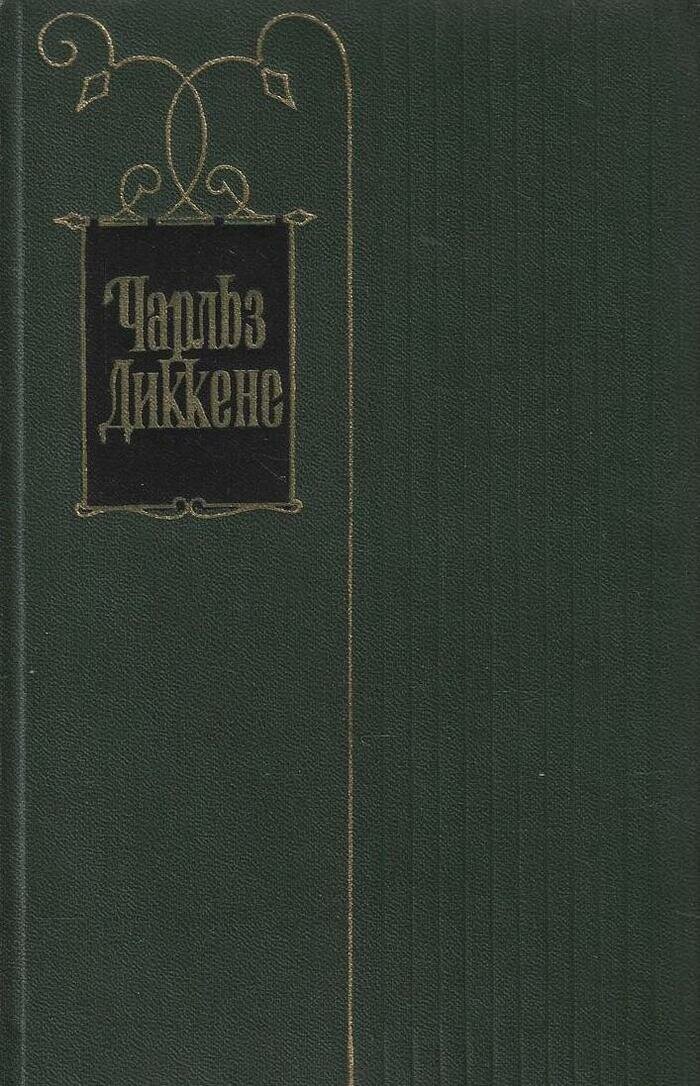 Чарльз Диккенс. Собрание сочинений в тридцати томах. Том 15