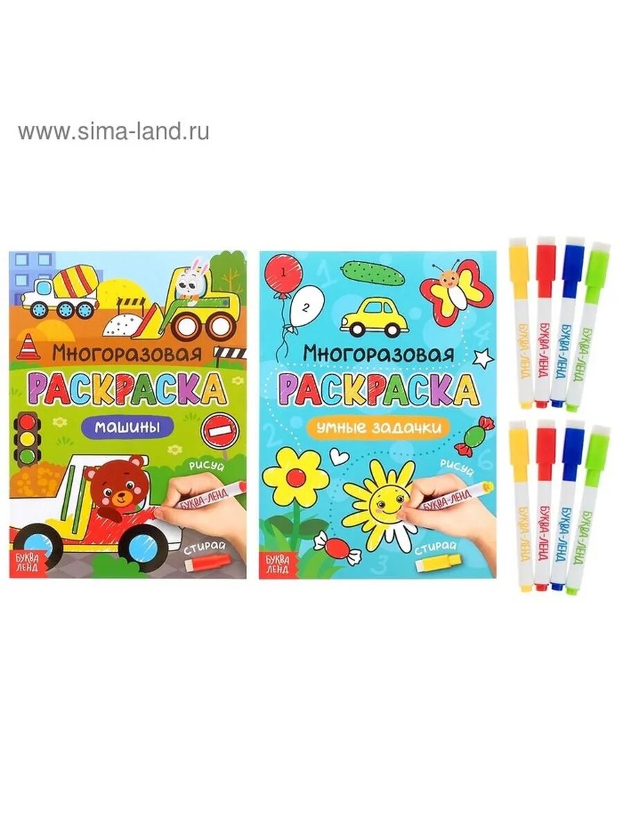 Многоразовые раскраски для мальчиков, 2 шт.