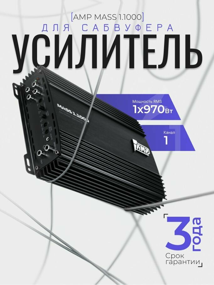 Автомобильный усилитель AMP MASS 1.1000, моноблок, класс D, МАХ 1900Вт