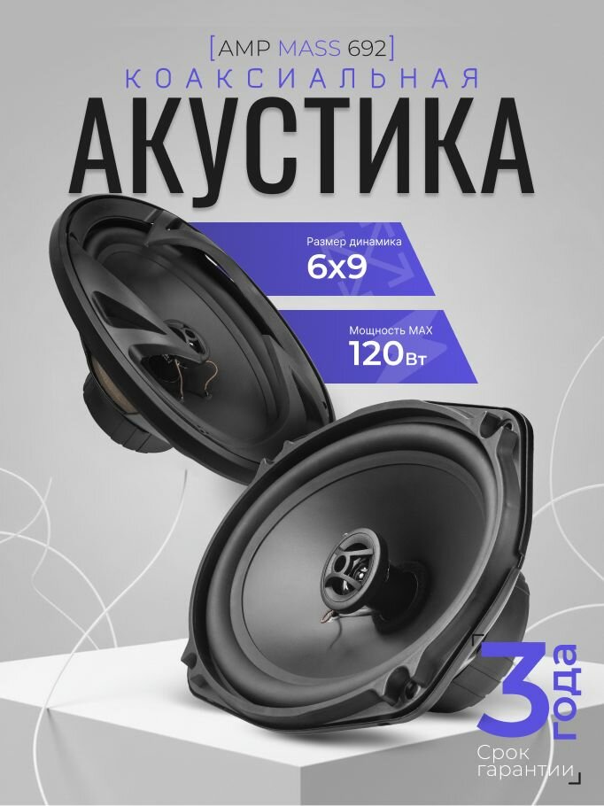 Автомобильные динамики коаксиальные AMP MASS 692, размер 6х9, МАХ 120вт