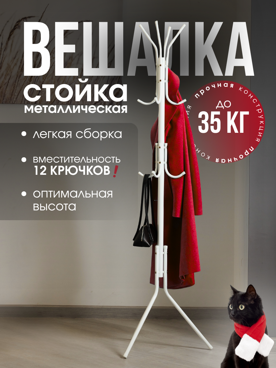 Вешалка стойка для верхней одежды, напольная, белая, из металла