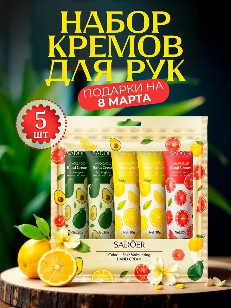 Подарочный набор для женщин Крем для рук увлажняющий 5 штук, подарок на 8 марта маме, подруге, бабушке, сестре, девушке, жене, любимой
