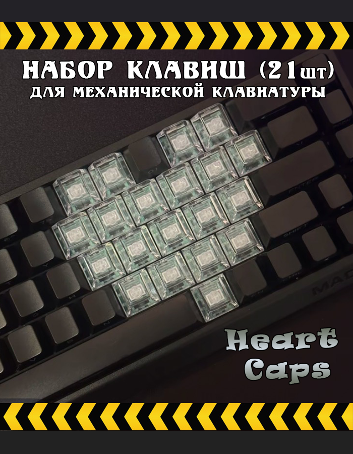 Кейкапы Heart, для механической клавиатуры, прозрачные, 21 шт