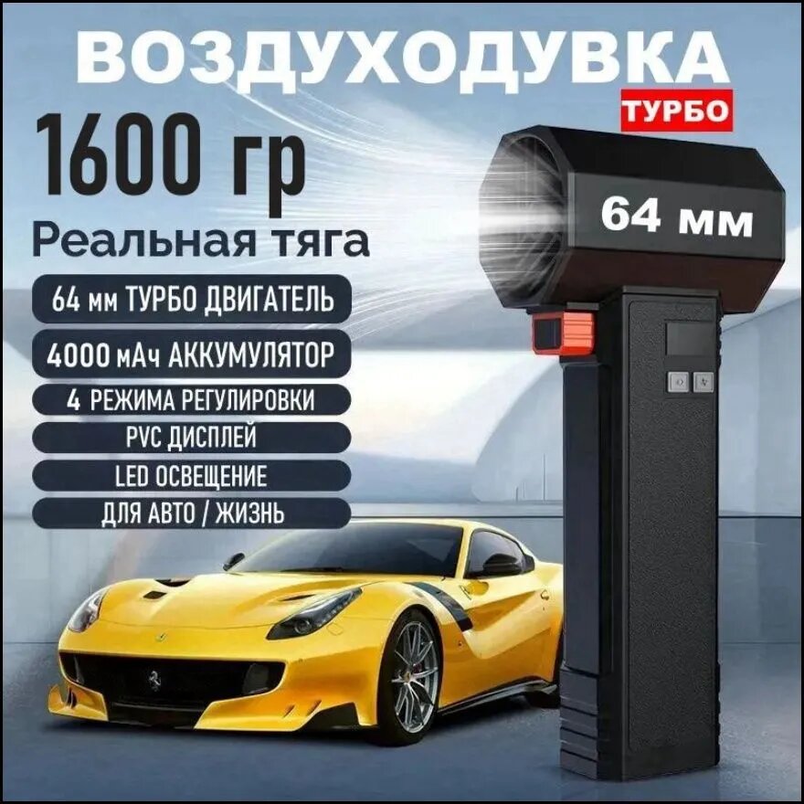 Воздуходувка турбо, 64 мм, 1600 гр, для авто и дома, с LED подсветкой и PVC дисплеем