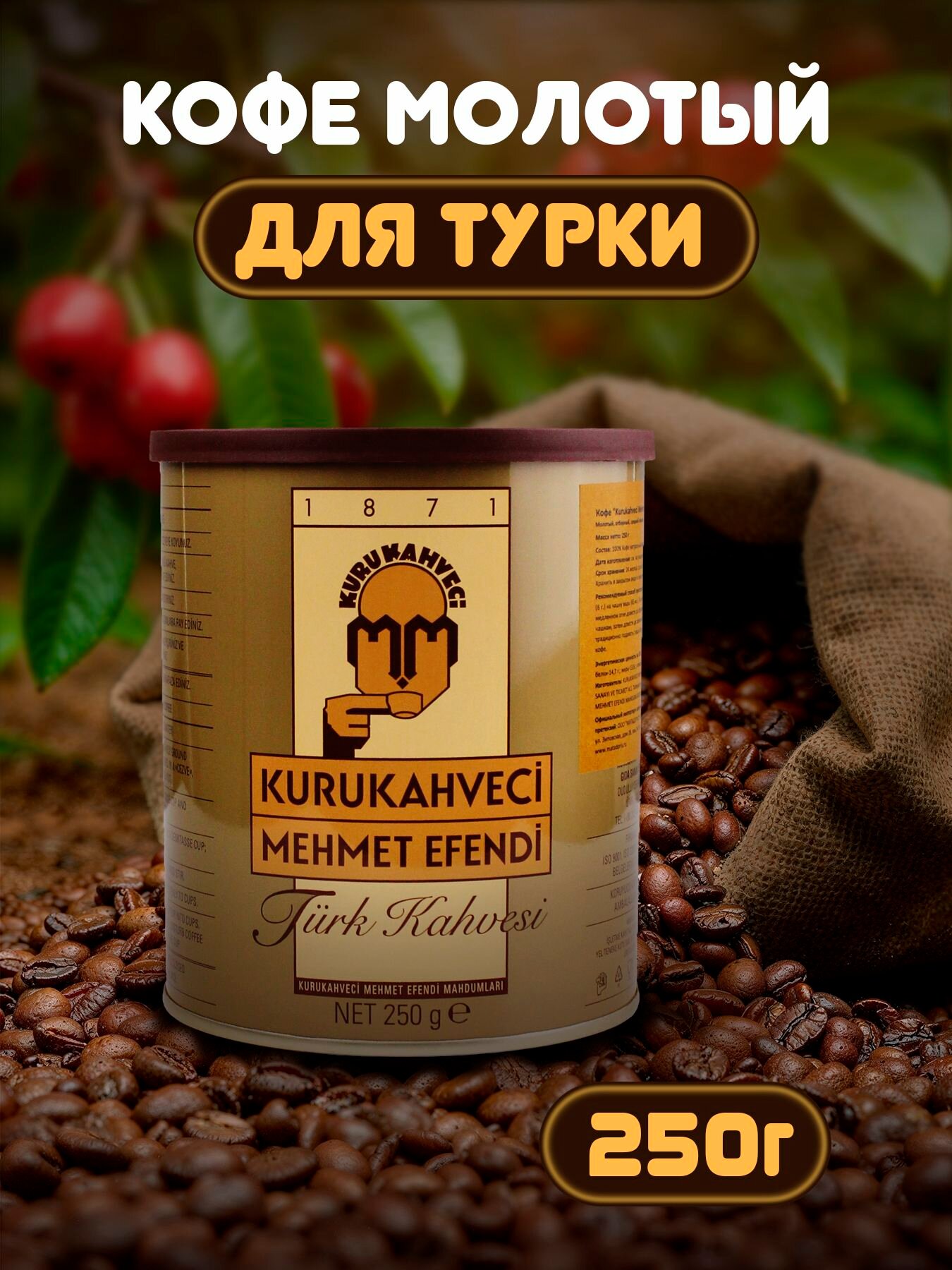 Кофе турецкий молотый mahmet efendi 250r