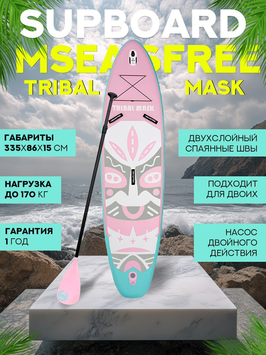 Надувной двухслойный сапборд MSEASFREE Tribal Mask 335-86-15 см, цвет розовый / SUP доска 11' для прогулок, сплавов и отдыха на воде
