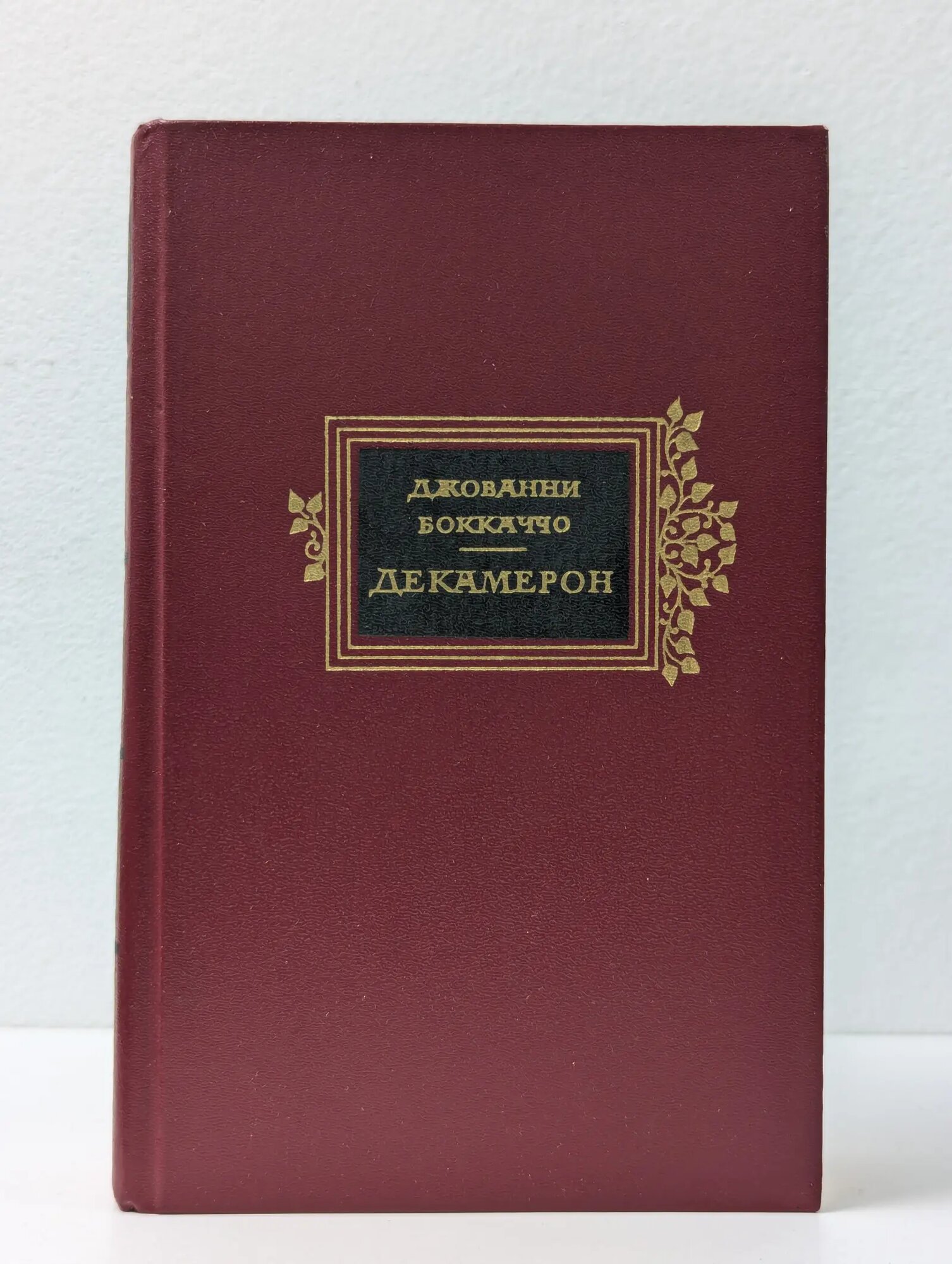 Декамерон Джованни Боккаччо 1989