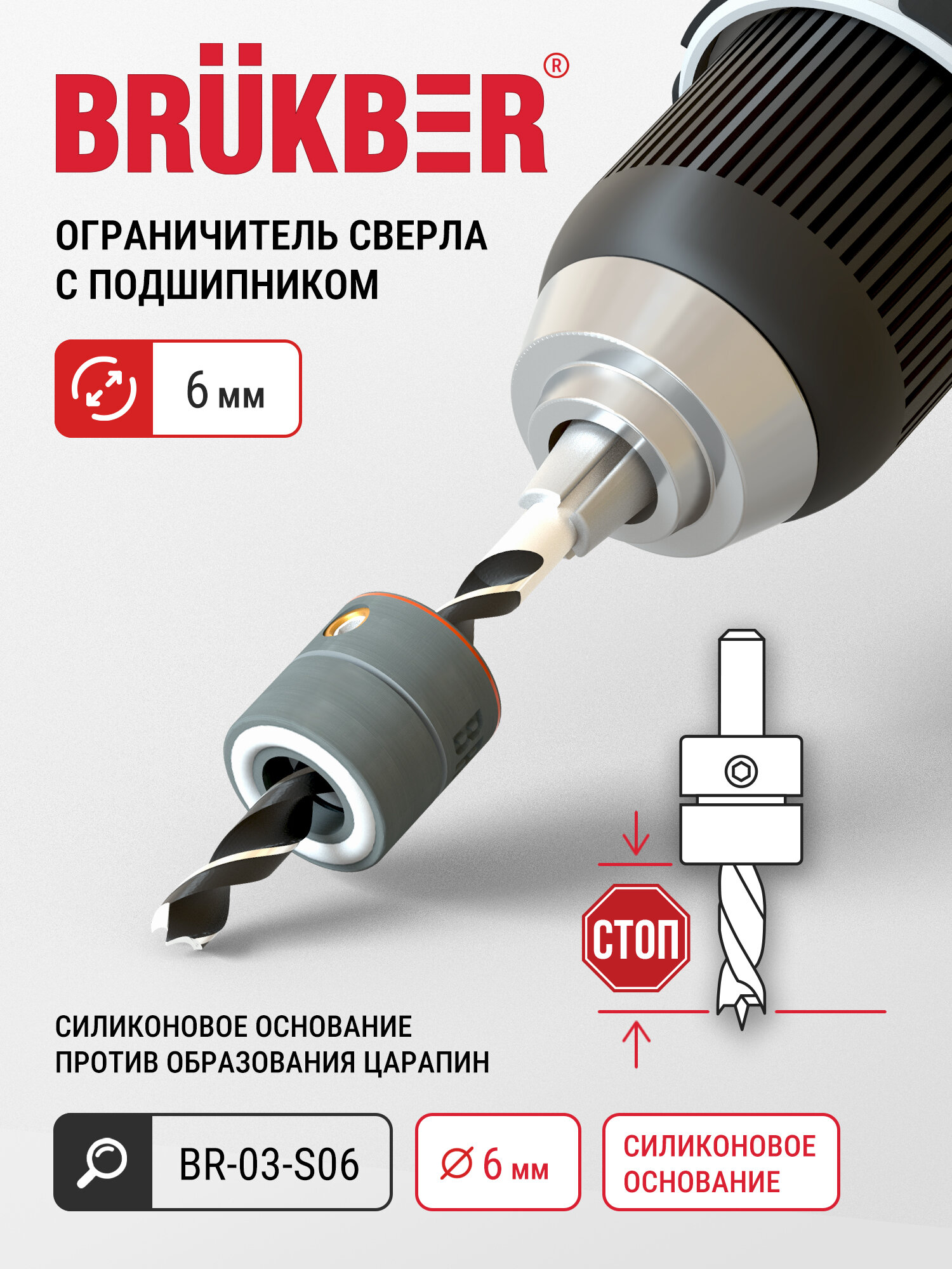 Ограничитель глубины сверления с подшипником 6 мм. BR-03-S06