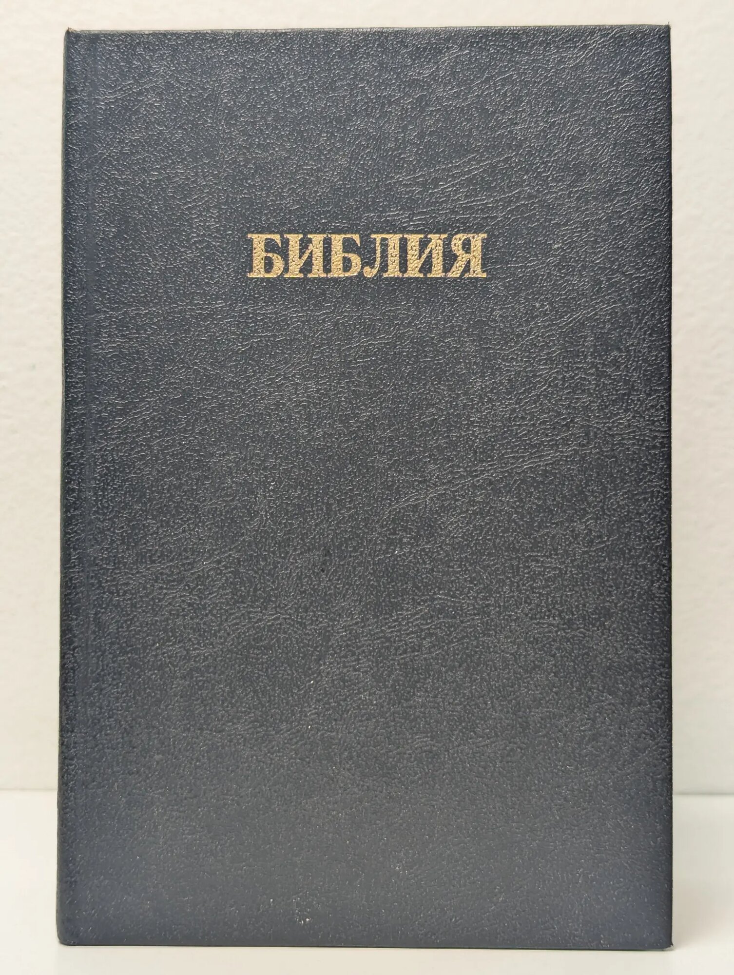 Библия. Книги священного писания Ветхого и Нового Завета 1992