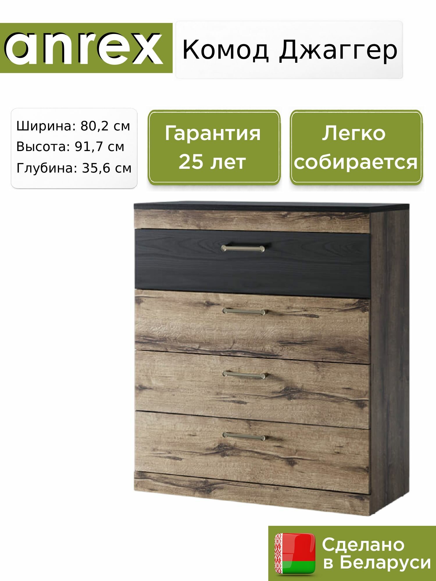 Комод в спальню Anrex Джаггер / Jagger 4S, 80.2х35.6х91.7 см