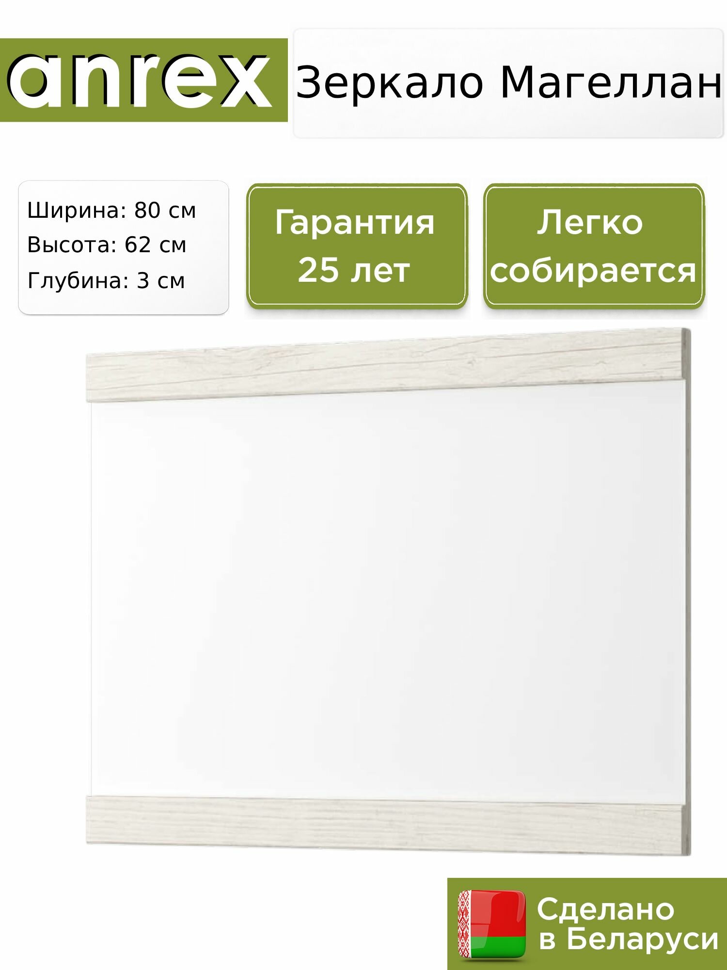 Зеркало навесное Anrex Магеллан / Magellan 80, 80х3х62 см