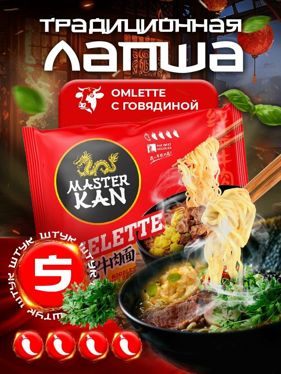 Лапша быстрого приготовления со вкусом омлета и говядины Master Kan 5 шт по 115гр, пачка
