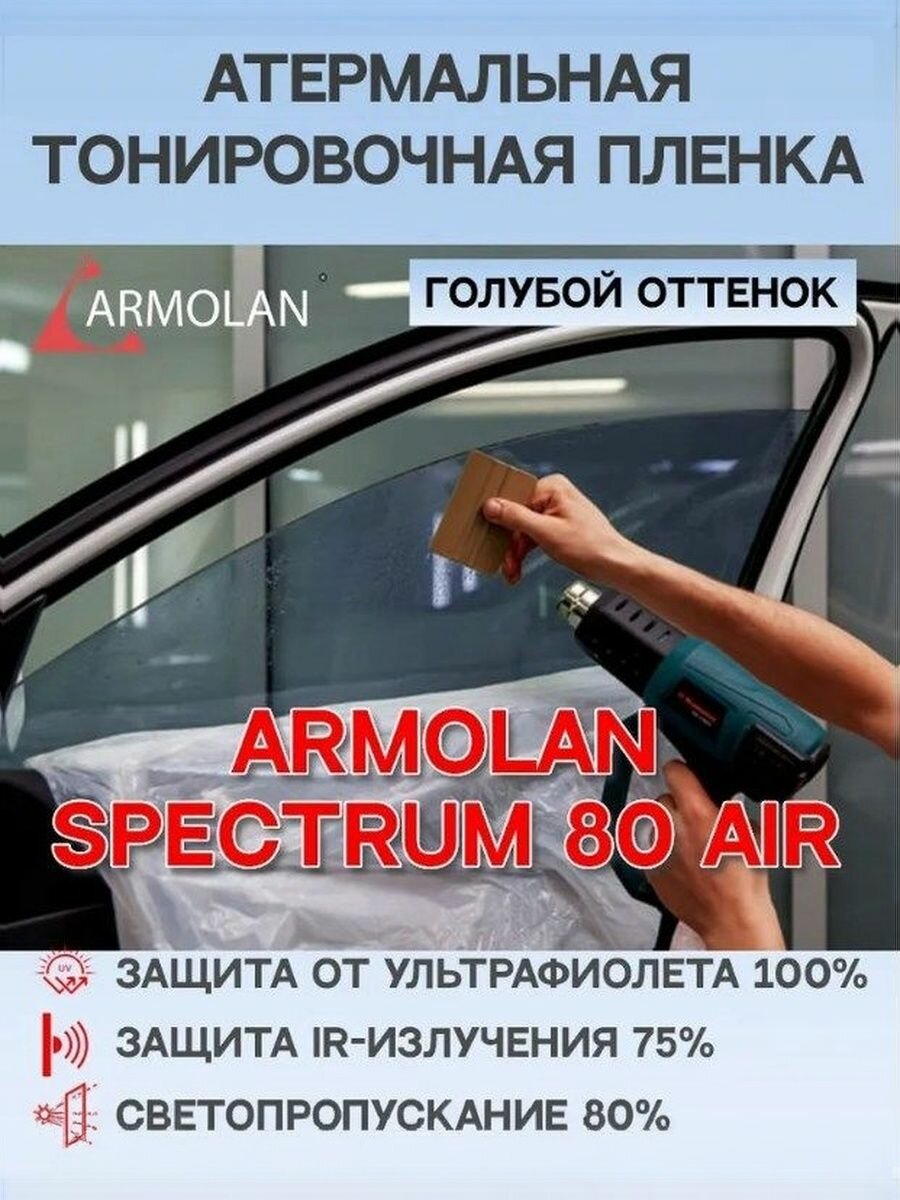 Атермальная тонировочная пленка для авто Armolan Spectrum 80 AIR (Голубой оттенок) 1.5*1 метров