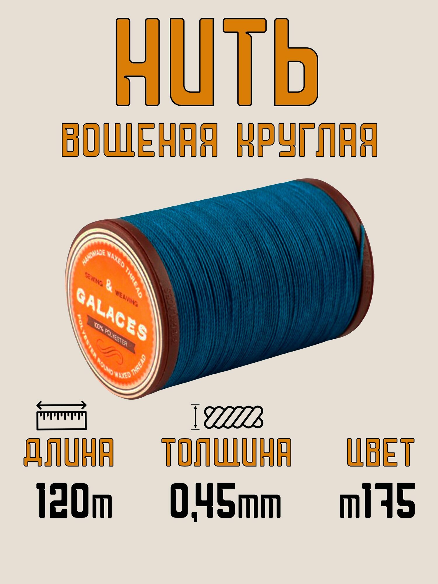 Нитки Galaces круглые, вощеные, полиэстер, толщиной 0,45 мм, 120 м, цвет 175
