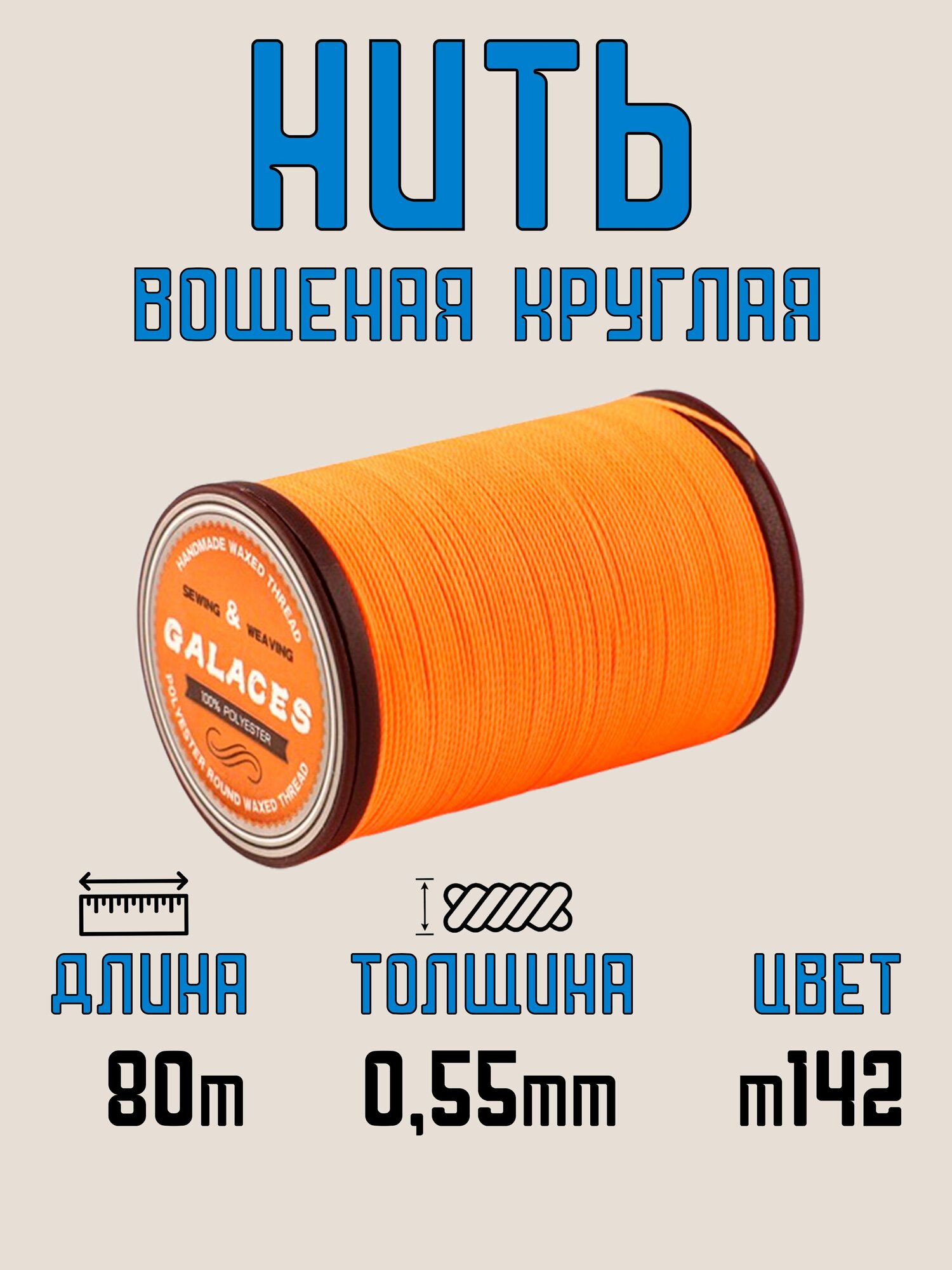 Нитки Galaces круглые, вощеные, полиэстер, толщиной 0,55 мм, 80 м, цвет 142