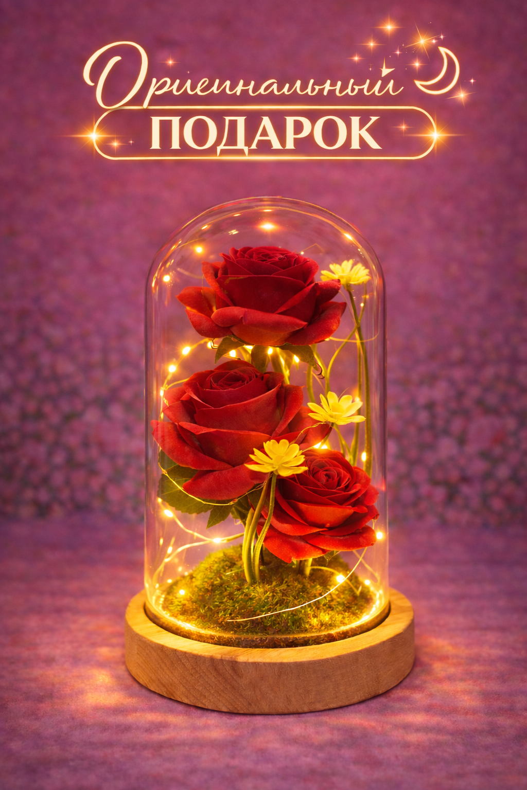 Подарок на 8 марта цветы в интерьер на праздник/ Цветы/ Букет для женщины, девушки, девочки/ Декор и интерьер/ Светильник