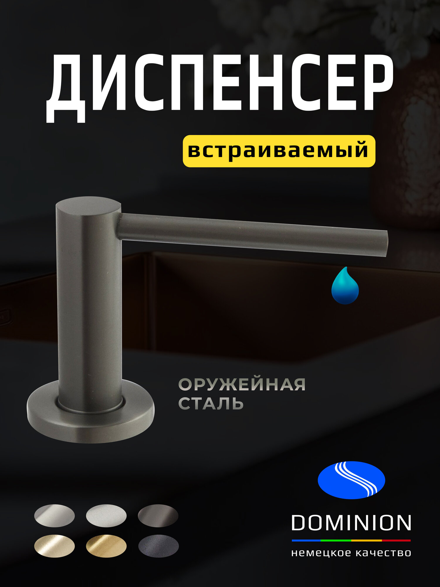 Дозатор для моющего средства на кухню Dominion, встраиваемый, латунь, Оружейная сталь