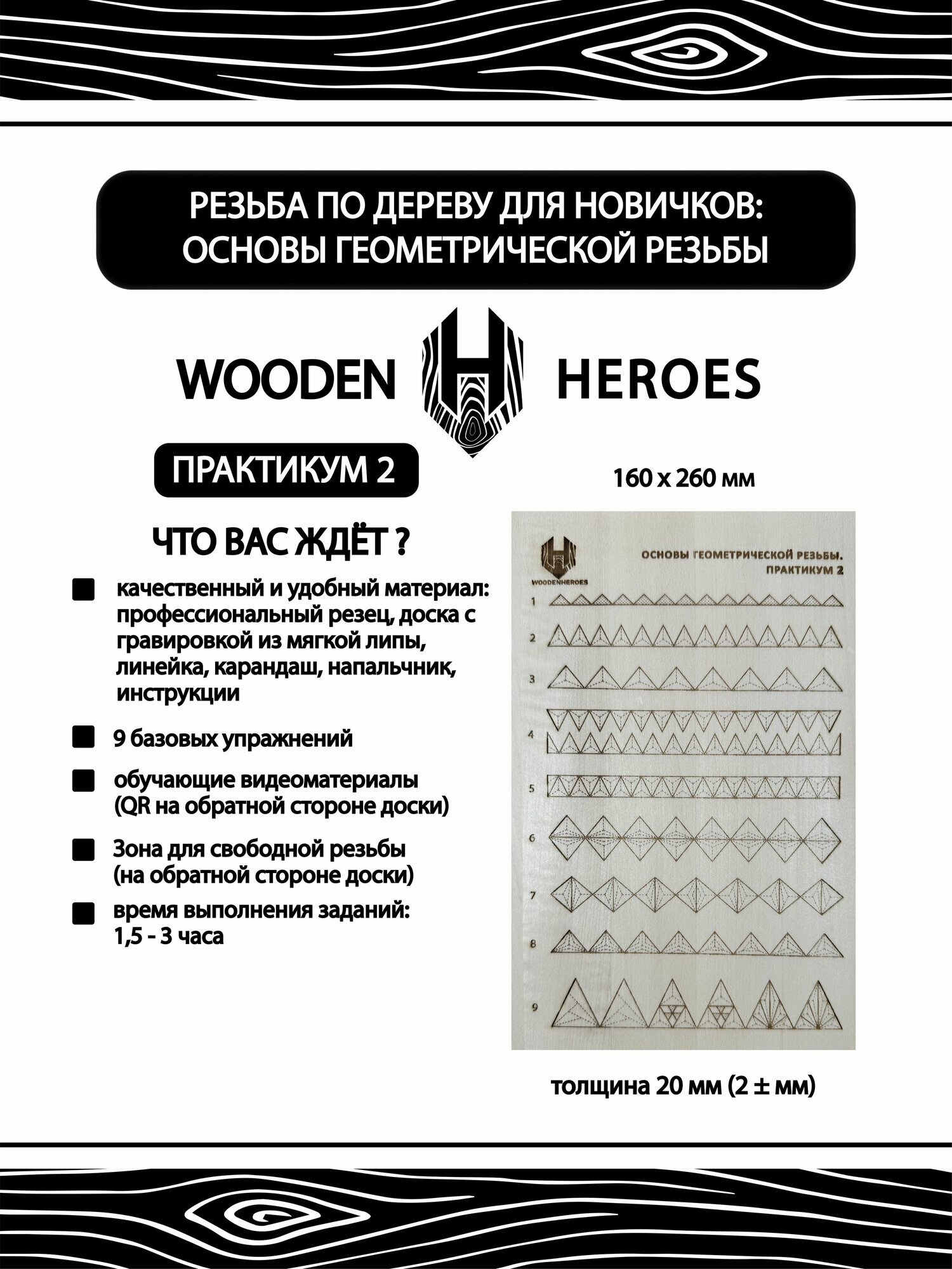 Геометрическая резьба для новичков, обучающая дощечка из дерева с гравировкой и видео уроками. Практикум 2. Размеры 260*160*20мм