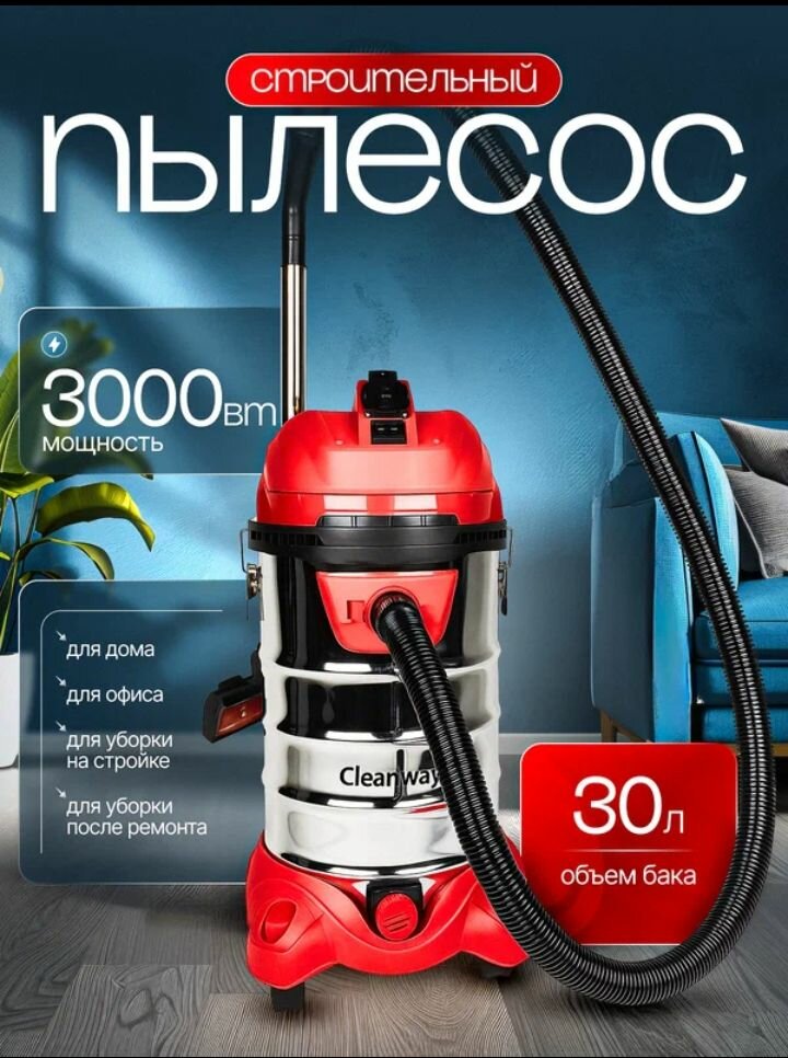 Пылесос строительный Cleanway M-3000 с розеткой 3000Вт с розеткой