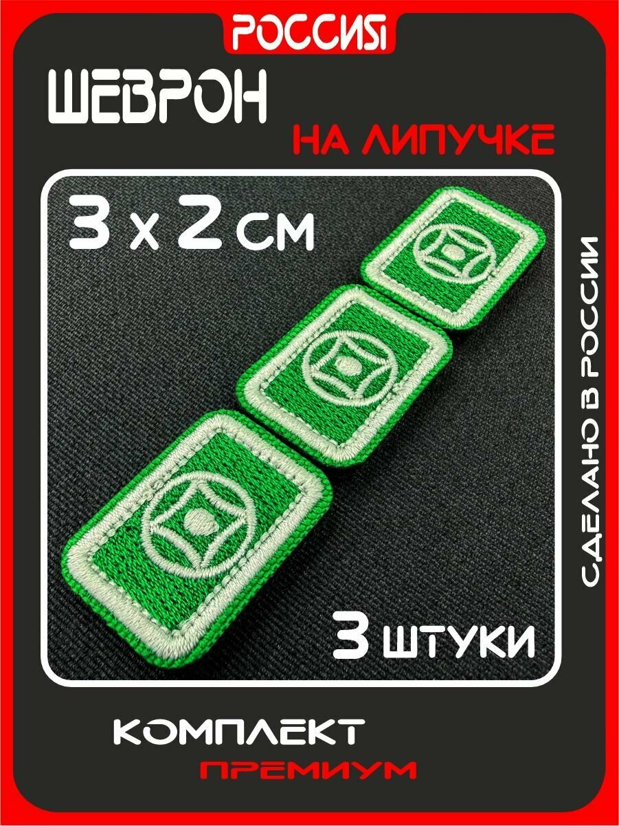 Комплект мини шевронов Карачаевский флаг Люкс 3 шт, 2x3см